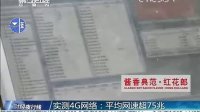 实测4G网络:平均网速超75兆[财经夜行线]