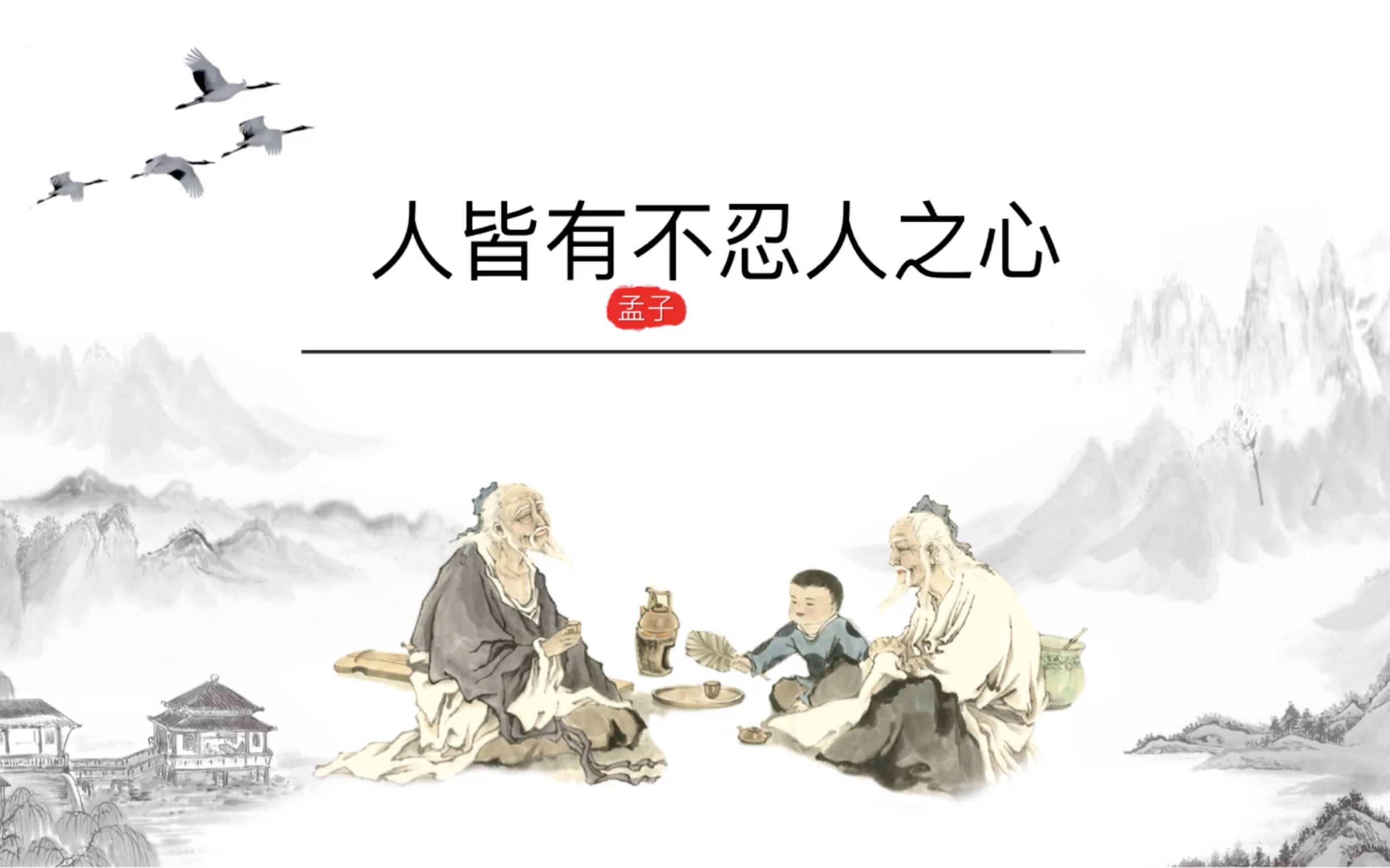 课文讲解 《人皆有不忍人之心》