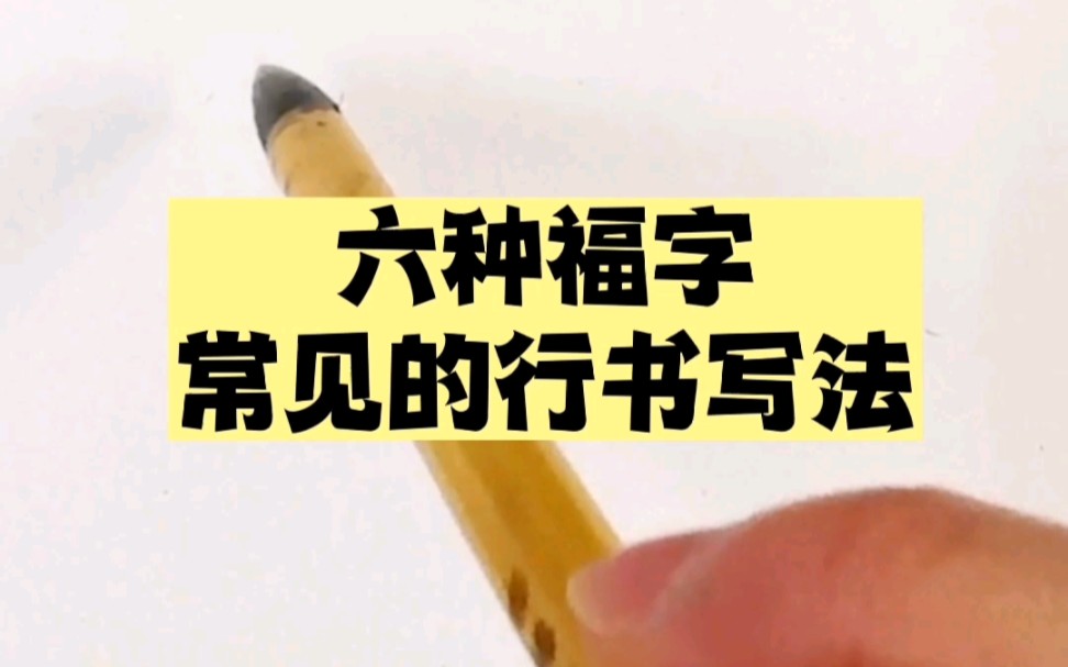 福字毛笔行书的六种书写方法!#星计划