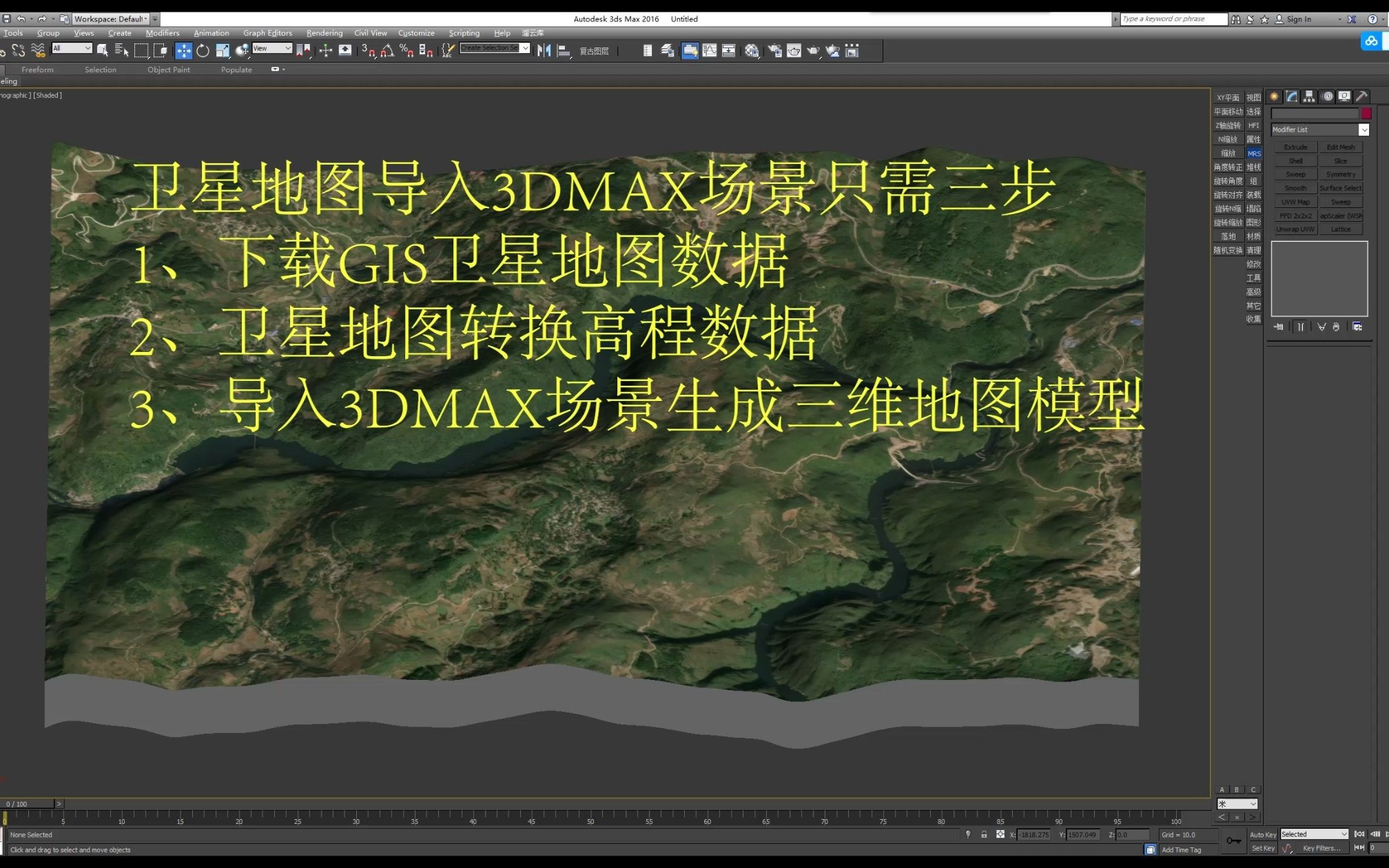 白嫖的干货,卫星地图转换为三维地图,在导入3DMAX场景,只需三步