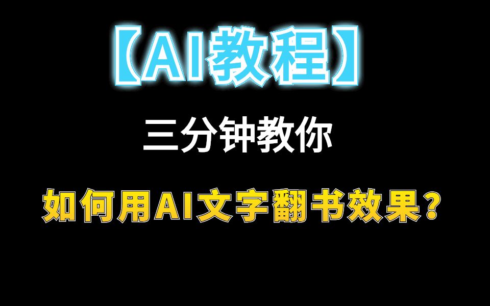 【AI教程】三分钟教你,如何用AI文字翻书效果?