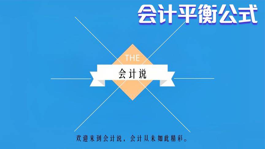 你需要了解的会计平衡公式