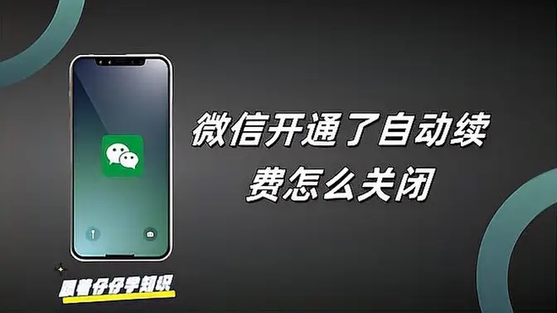微信开通了自动续费怎么关闭