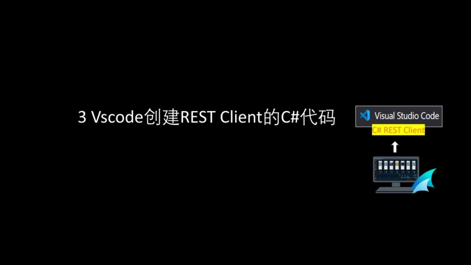 4 编写C# REST Client代码,读取WinCC REST Server【C# REST Client...