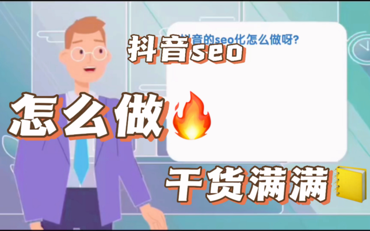 抖音seo怎么做,干货分享