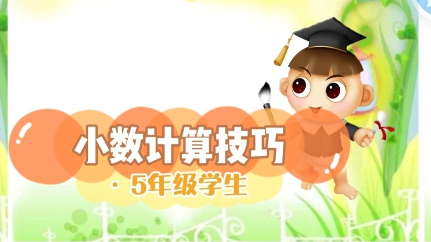 小数计算题先分析再动笔(二)