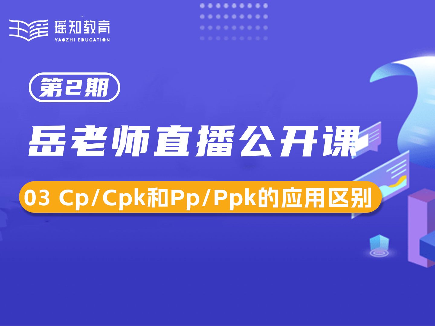 Cp/Cpk和Pp/Ppk的应用区别,黑带大师深度讲解!