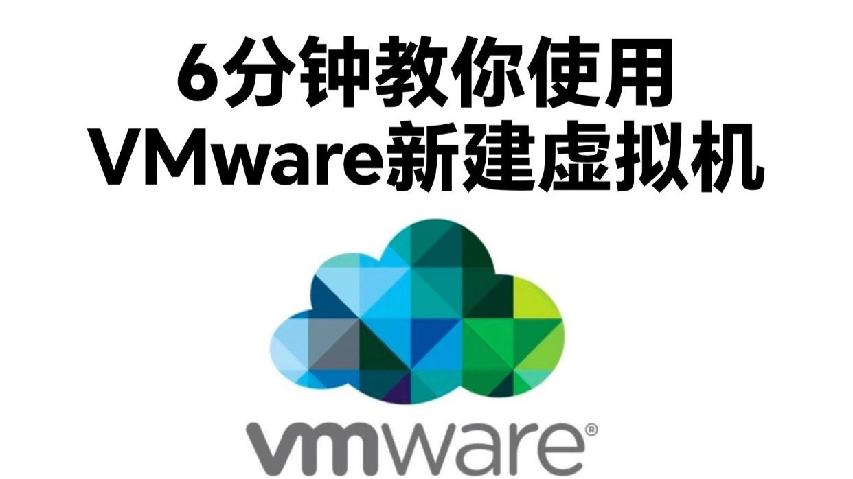 6分钟教你使用VMware新建虚拟机
