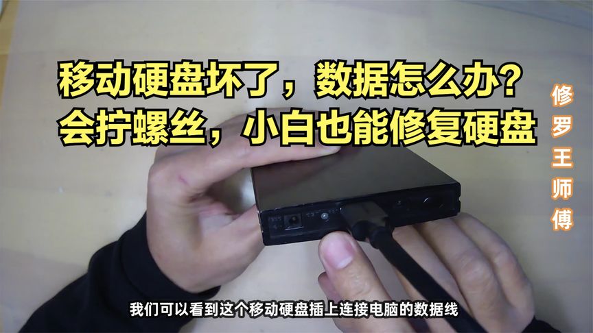 移动硬盘坏了,数据怎么办?会拧螺丝,小白也能修复硬盘