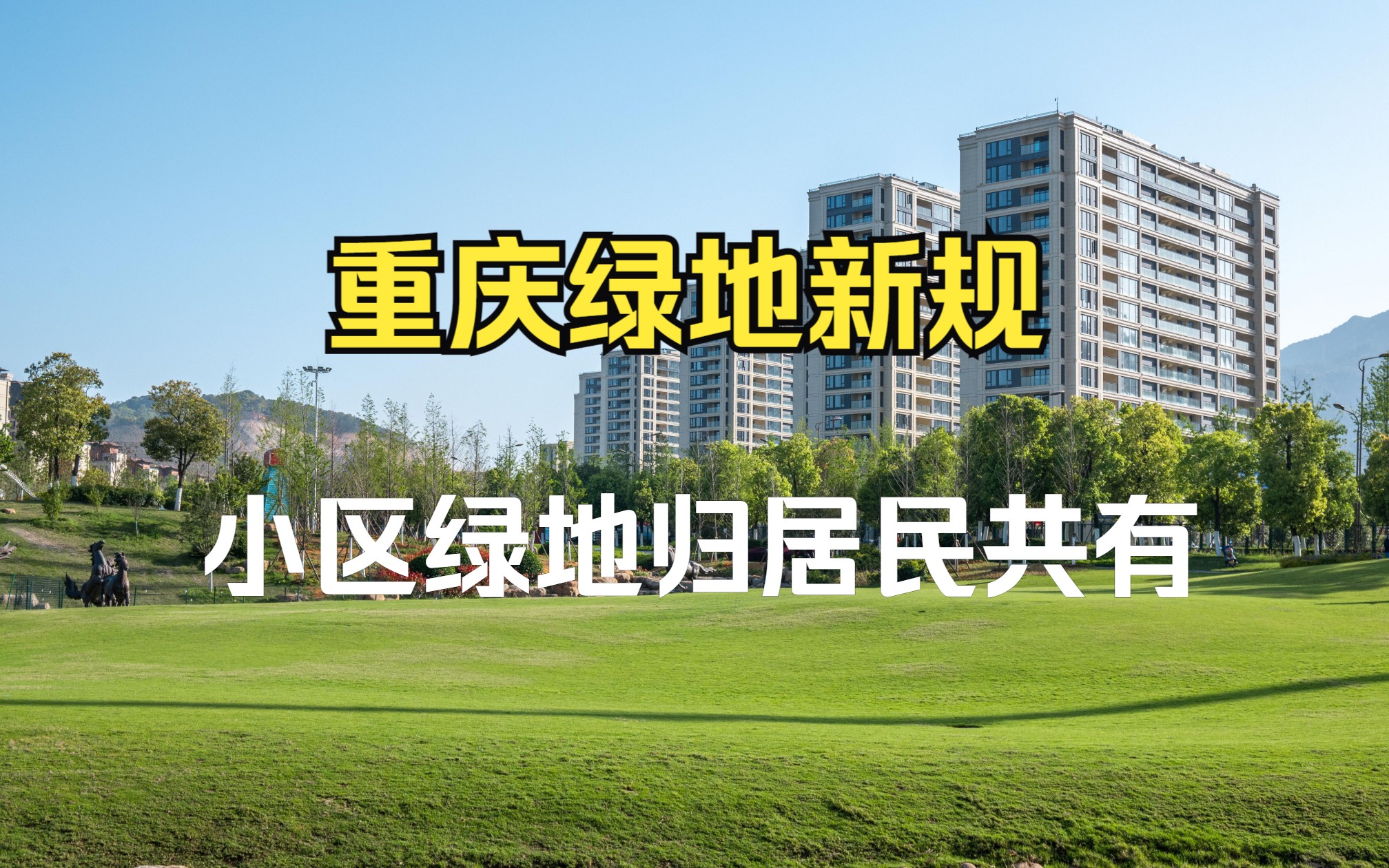 重庆居住区绿地管理新规:小区绿地归居民共有