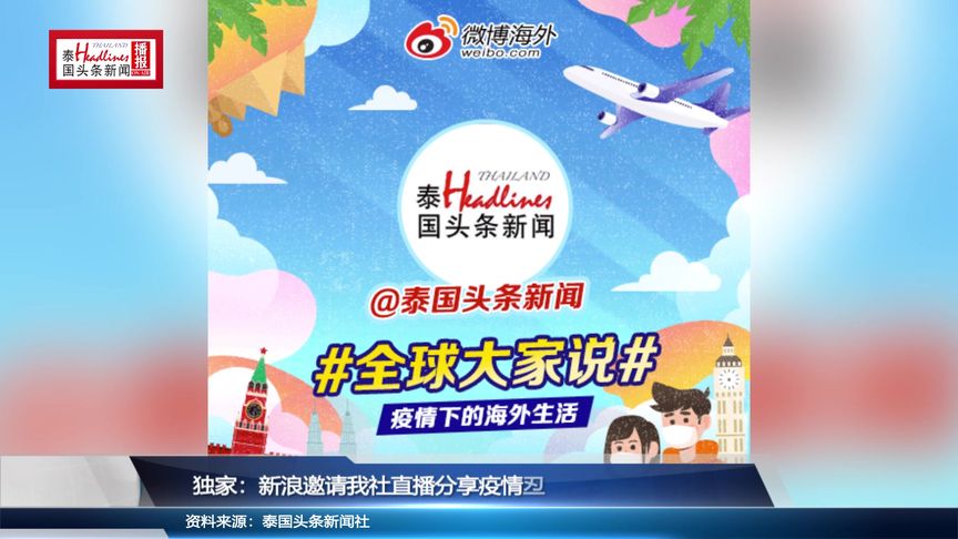 新浪邀请泰国头条新闻社直播分享疫情下的泰国生活