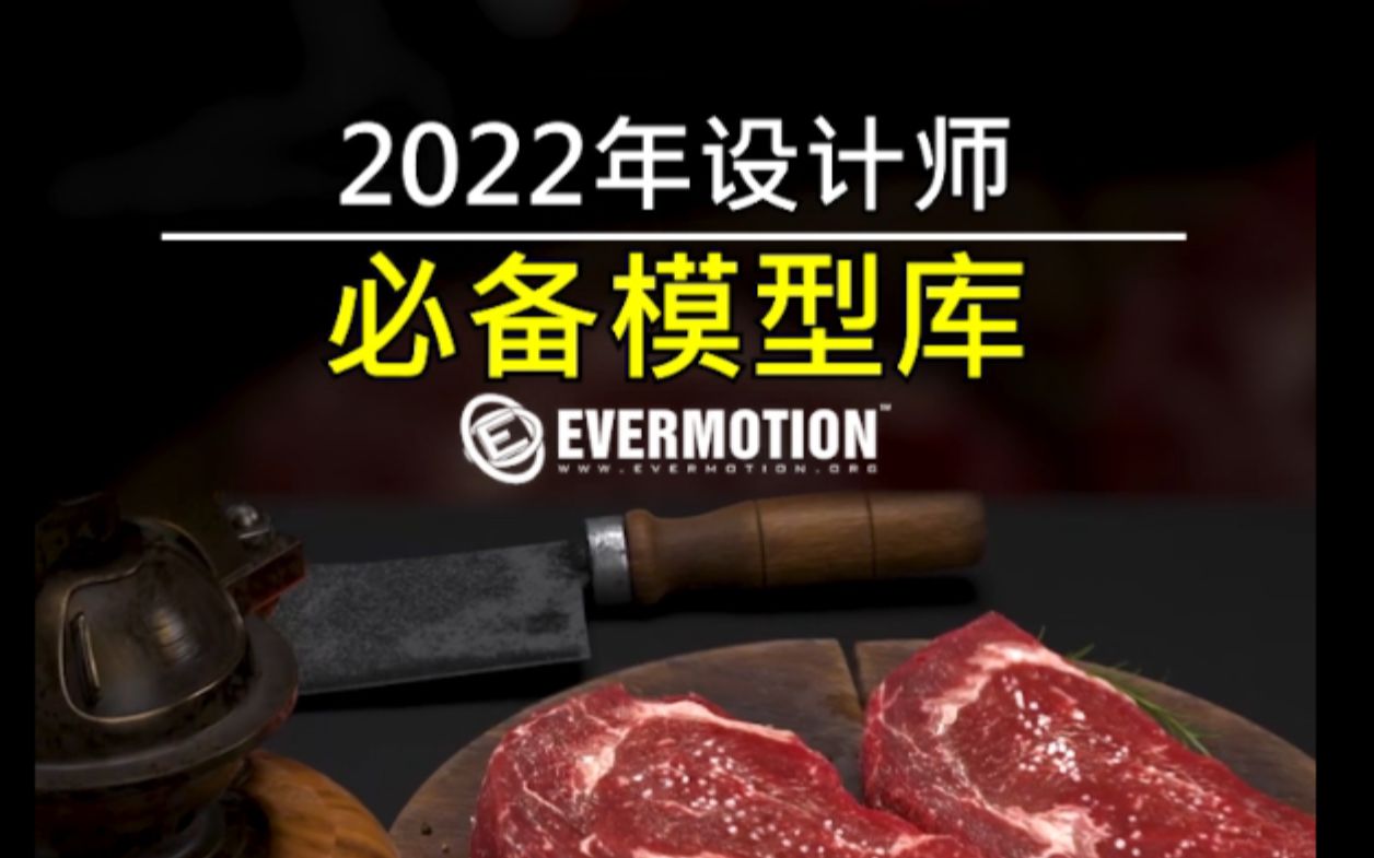 3dmax盘点2022年必备的超好模型库EVERMOTION用的友友们都知道...