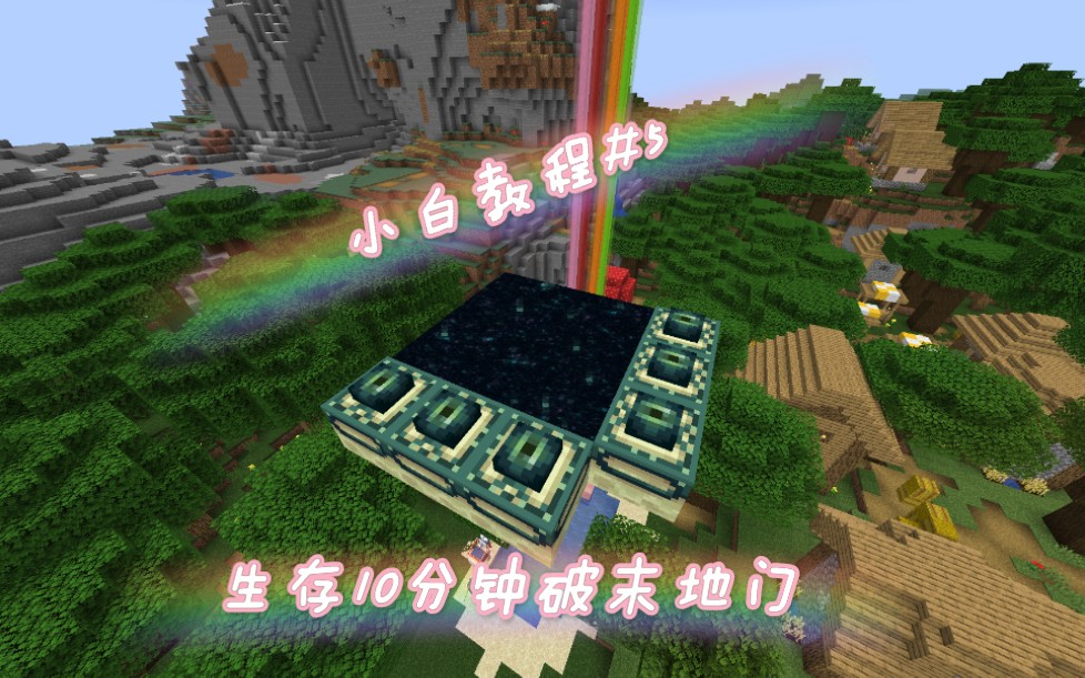 《我的世界》1.14生存最快破末地门框架,怎么去地狱上层《小白教程#...