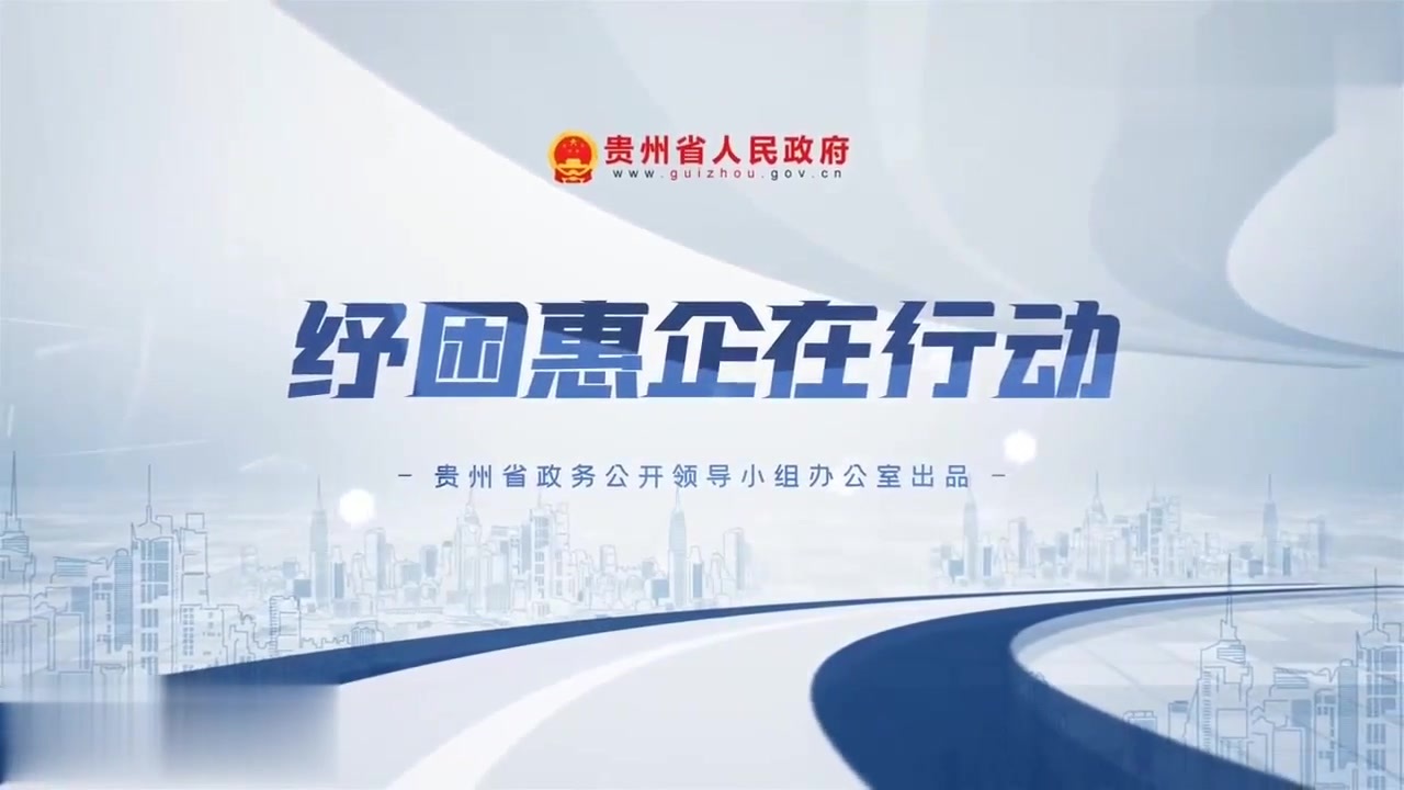 全力"撑企"!贵州出台政策为中小微企业、个体工商户.