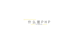 京牛教育科技 什么是php