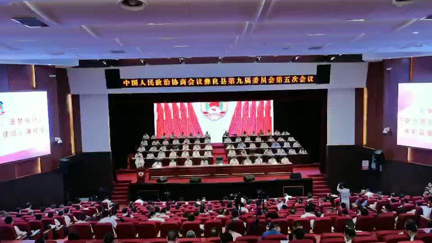 彝良政协九届五次会议开幕会