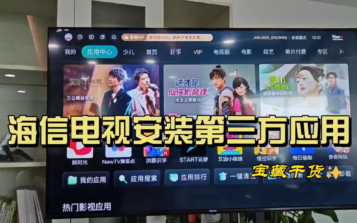 海信安装第三方应用,2023年10月最新版