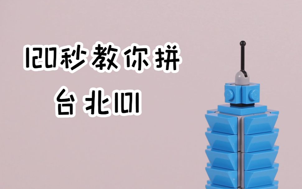 【台北101/乐高MOC】两分钟教会你用积木还原台北地标101!
