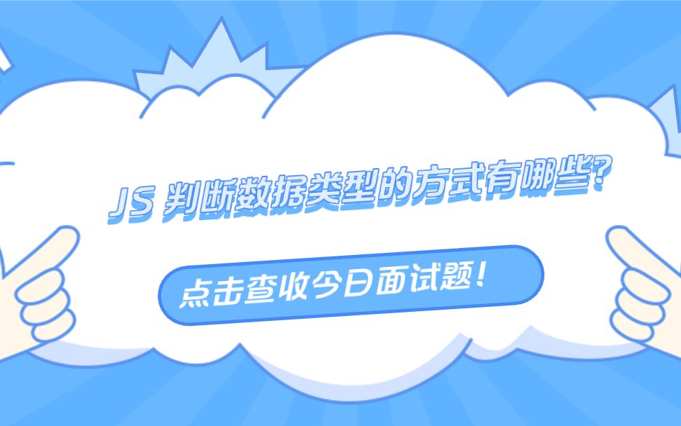 面试题:JS判断数据类型的方式有哪些?