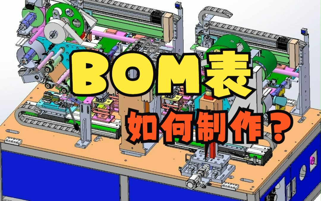 BOM表如何制作