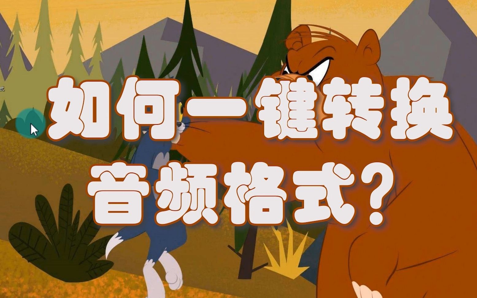 如何一键转换音频格式?