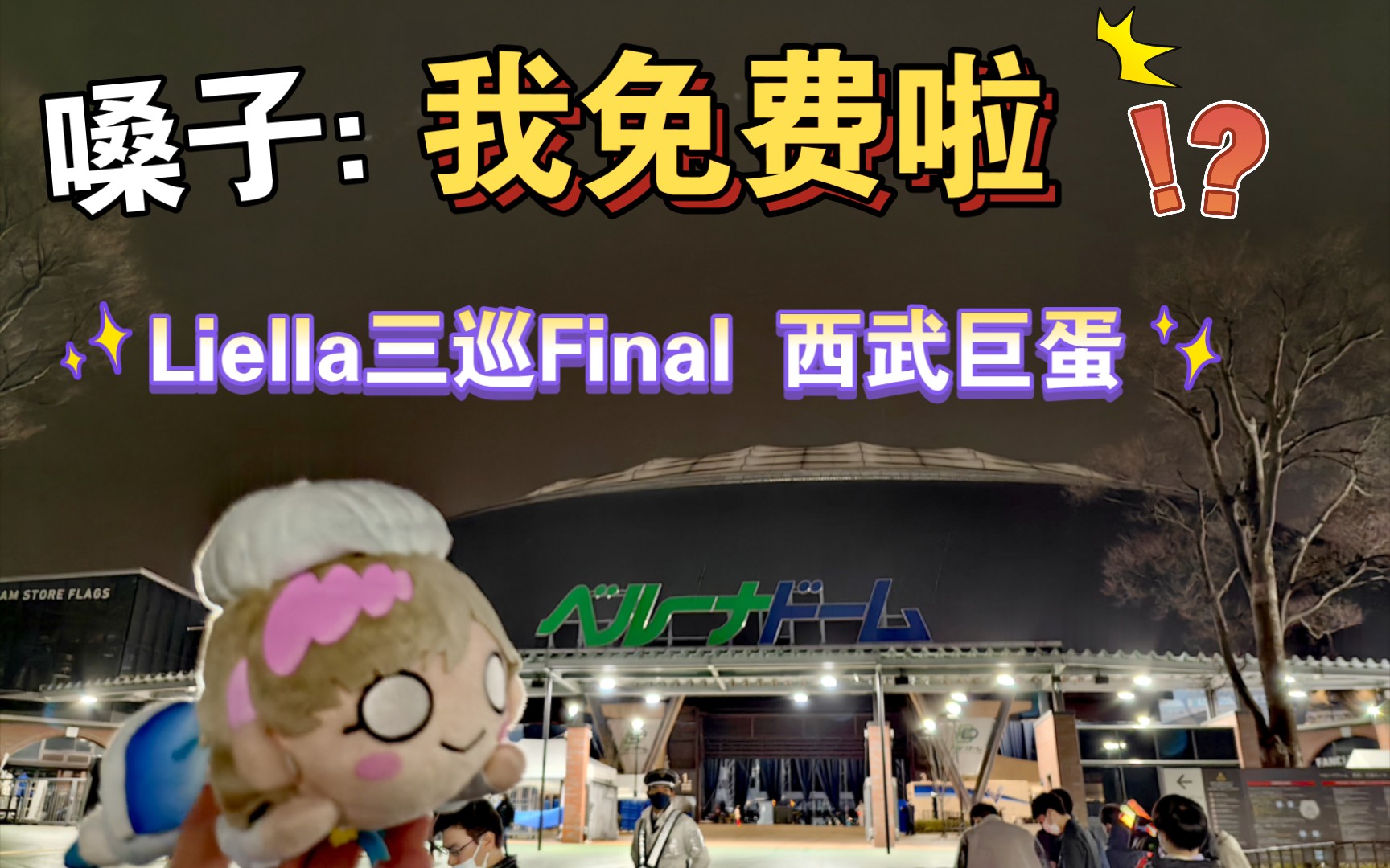 【Liella 3rd】西武巨蛋埼玉公演两日现场Vlog 嗓子:我免费了