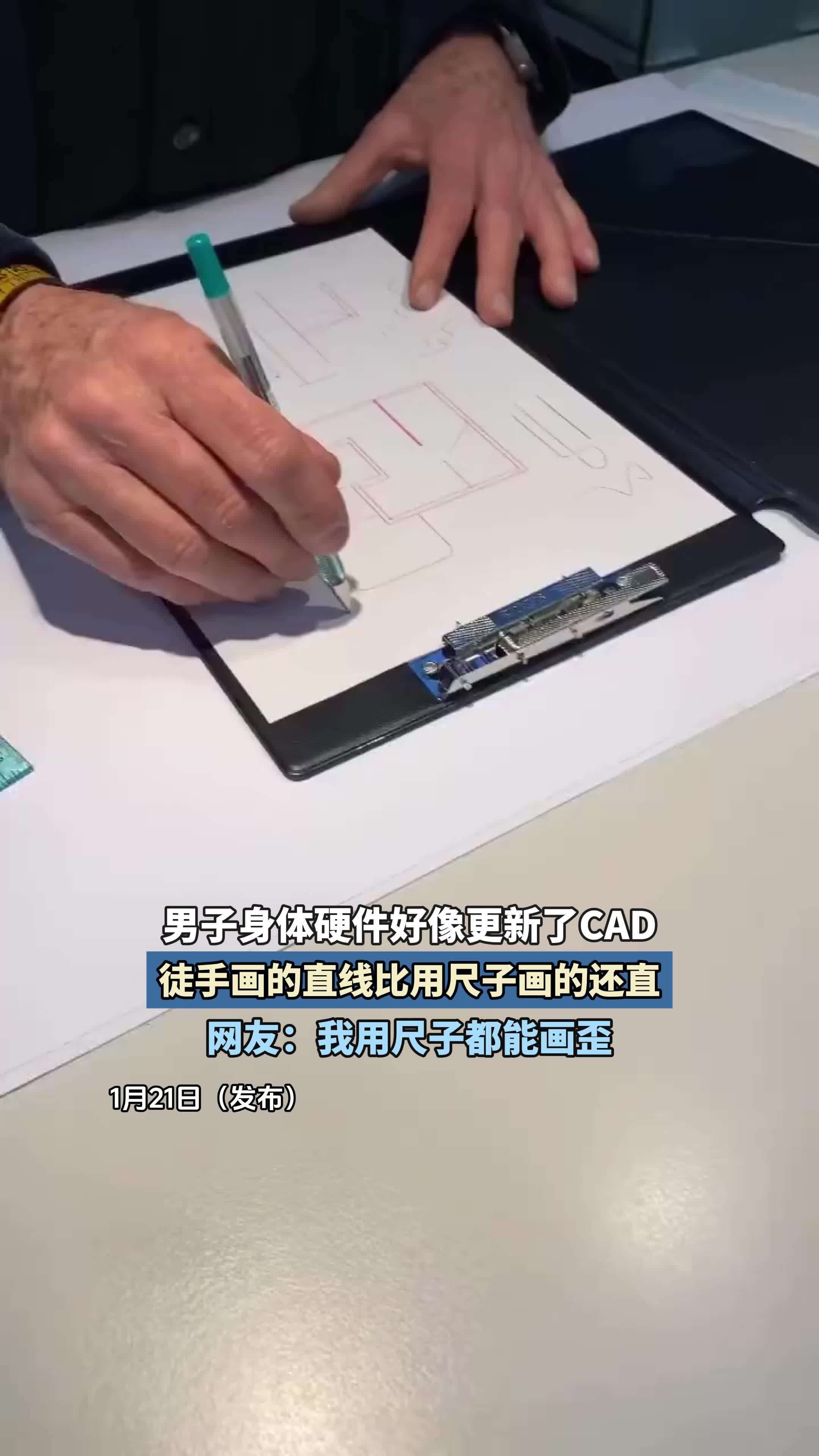 男子身体硬件好像更新了CAD,徒手画的直线比用尺子画的还直。