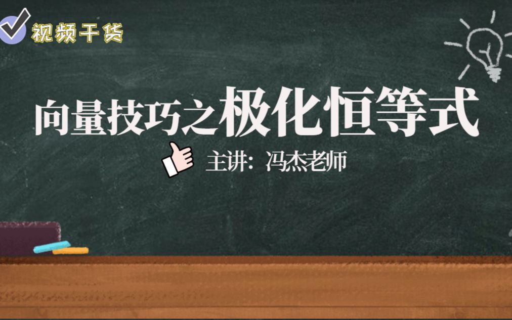 【冯杰老师课堂第1集】向量技巧之极化恒等式