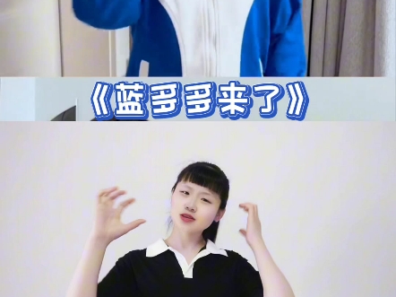 #蓝多多来了#幼崽版#我要上热门#幼儿音乐律动