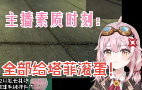 塔符号魅力时刻:因为要装厕所要求所有顾客gun的暴躁塔菲
