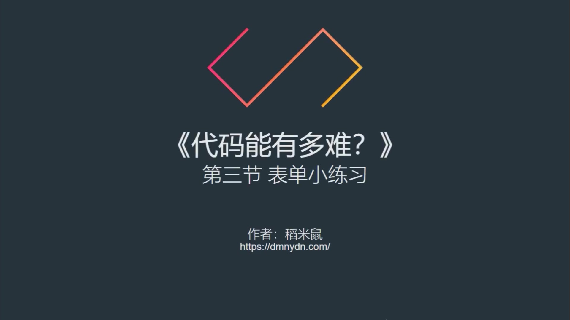 《代码能有多难?》 - 0003 表单实战小练习