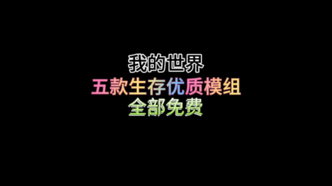 【我的世界】五款生存优质模组 全部免费
