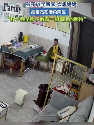 ...太想妈妈 独自站在墙角哭泣 孩子甚至都不敢看一眼墙上的照片#心酸