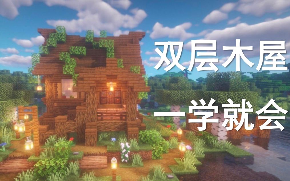 【建筑教程】白桦林花丛中的温馨木屋