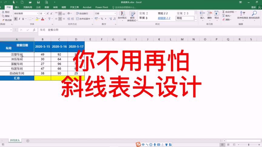 分分钟搞定excel技巧 第058集 你不用再怕斜线表头设计了