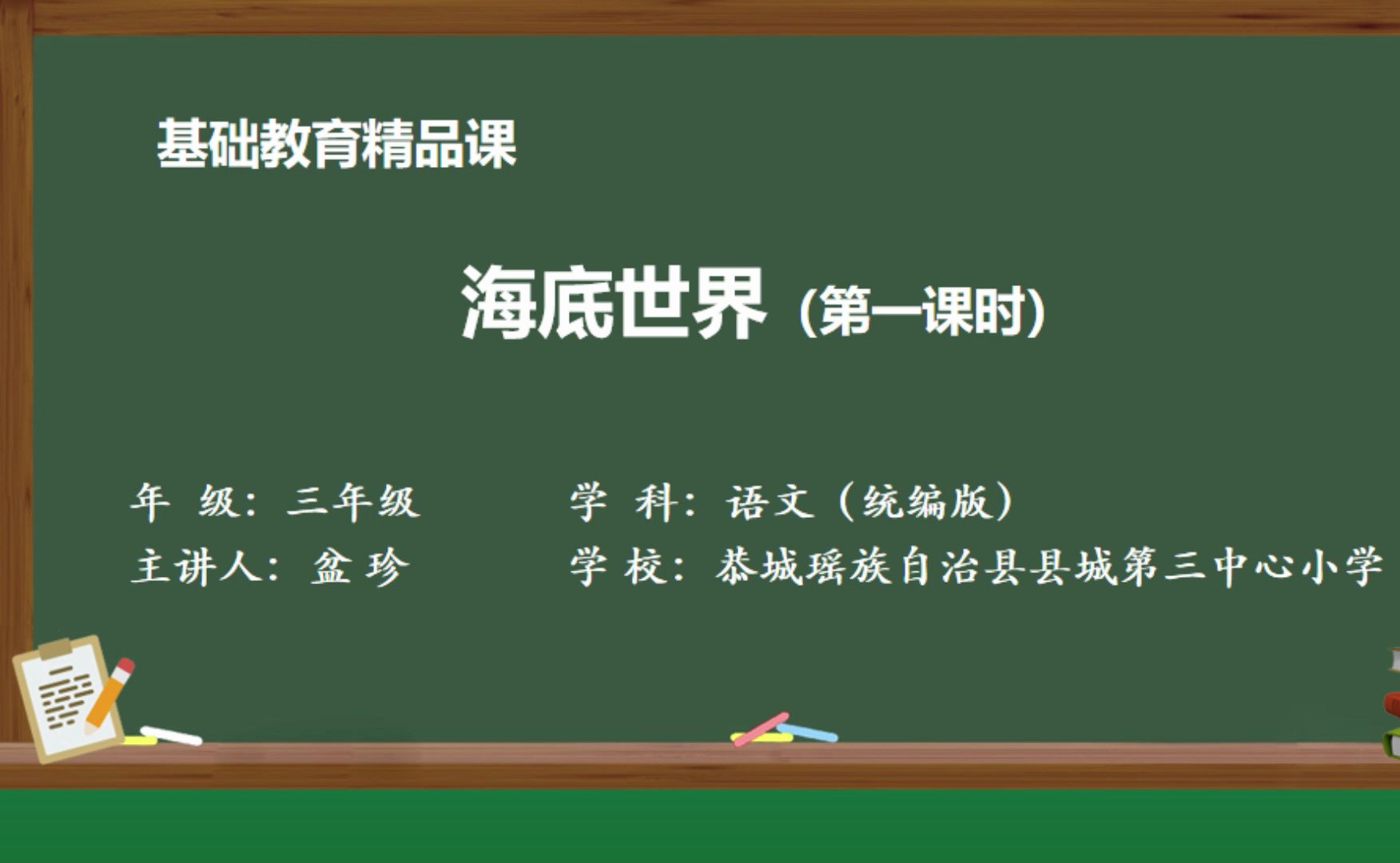 《海底世界》第一课时微课视频