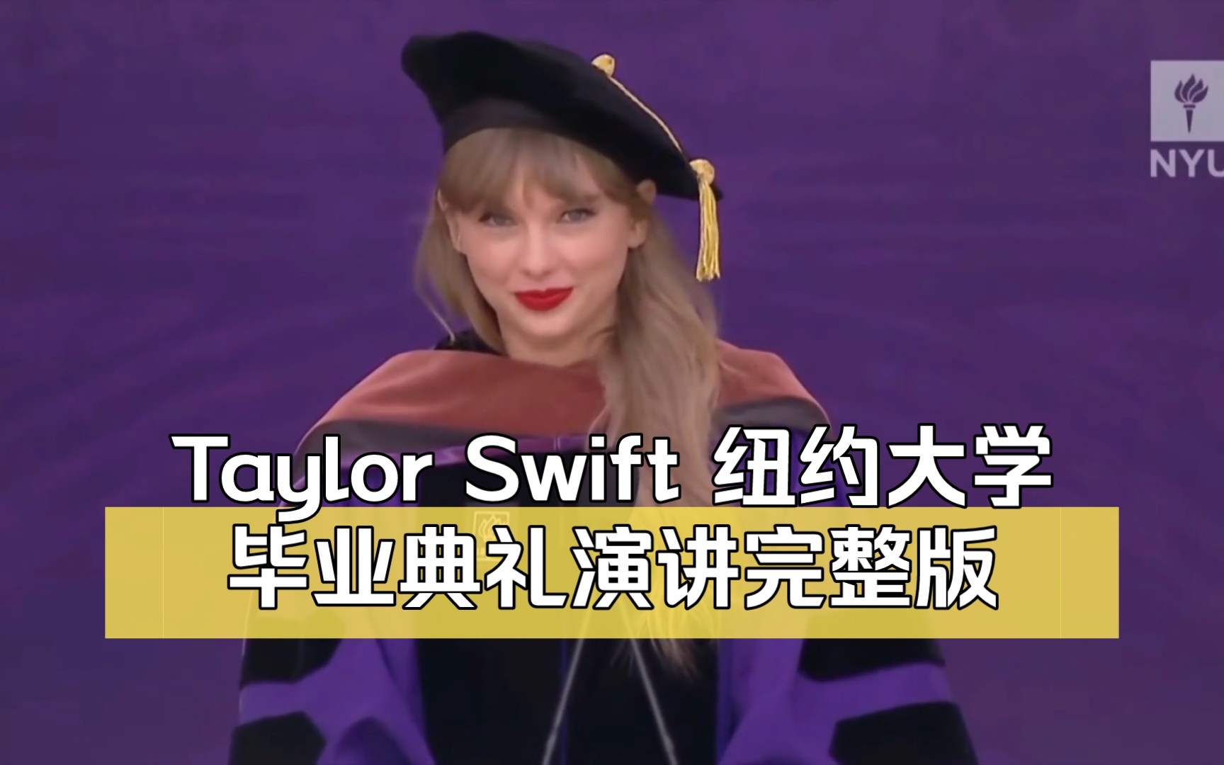 TED精选:5亿播放!Taylor Swift 纽约大学毕业典礼演讲(中英字幕︱完整版)