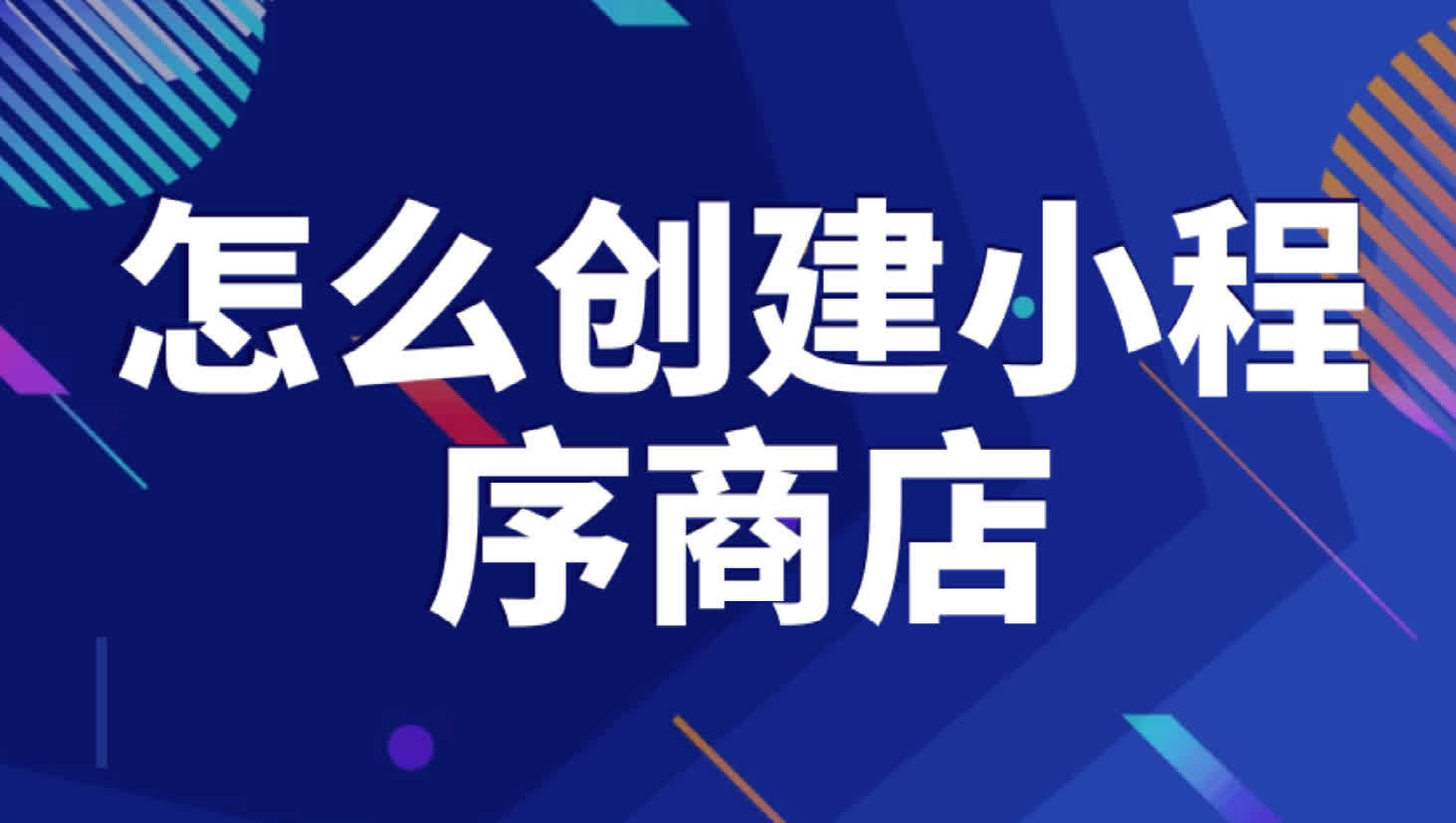 小程序商城怎么装修,微信小程序怎么做店铺卖东西