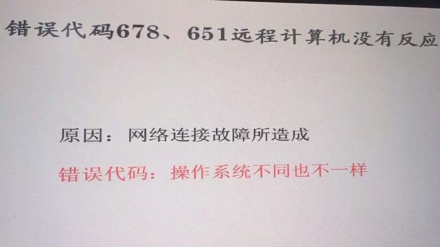 北漂哥将讲述宽带拨号错误代码678、651在不同系统下也不一样。