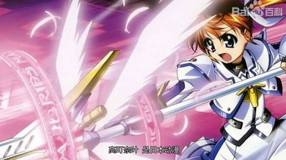 [秒懂百科]一分钟了解 高町奈叶