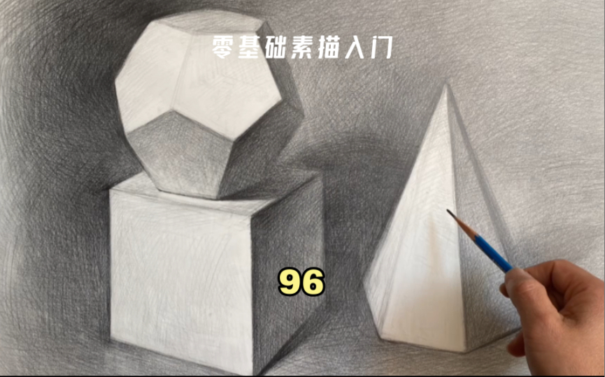 零基础素描入门必修课-石膏几何体组合