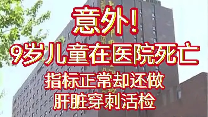 意外!9岁儿童在上海儿童医院死亡,指标正常,还做肝脏穿刺活检