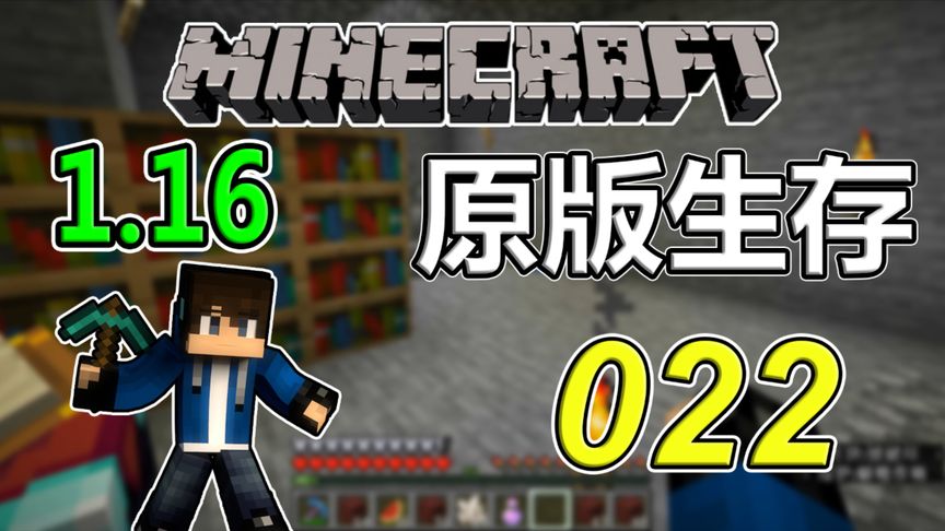 【筱峰实况】我的世界1.16原版生存022——附魔下界合金镐