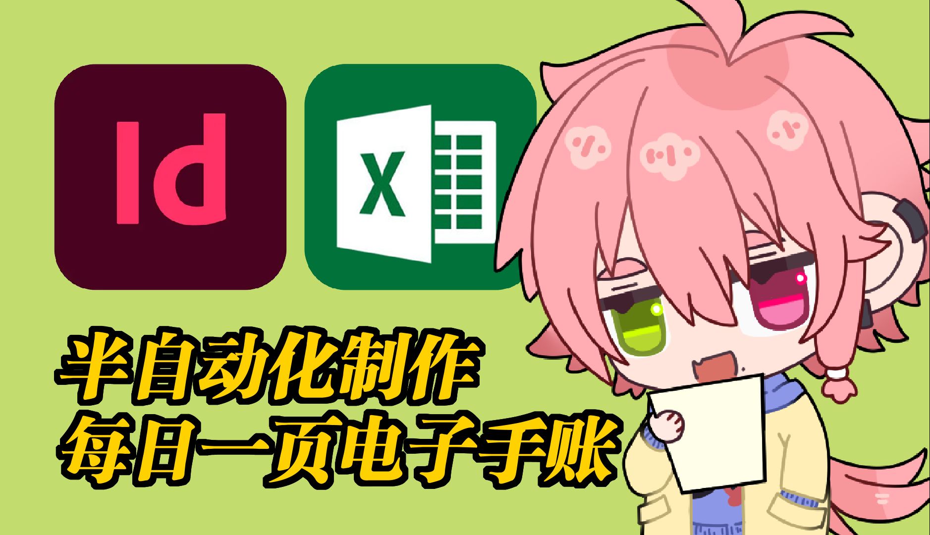 【教程】用Indesign和Excel半自动化制作每日一页电子手账的日期部分