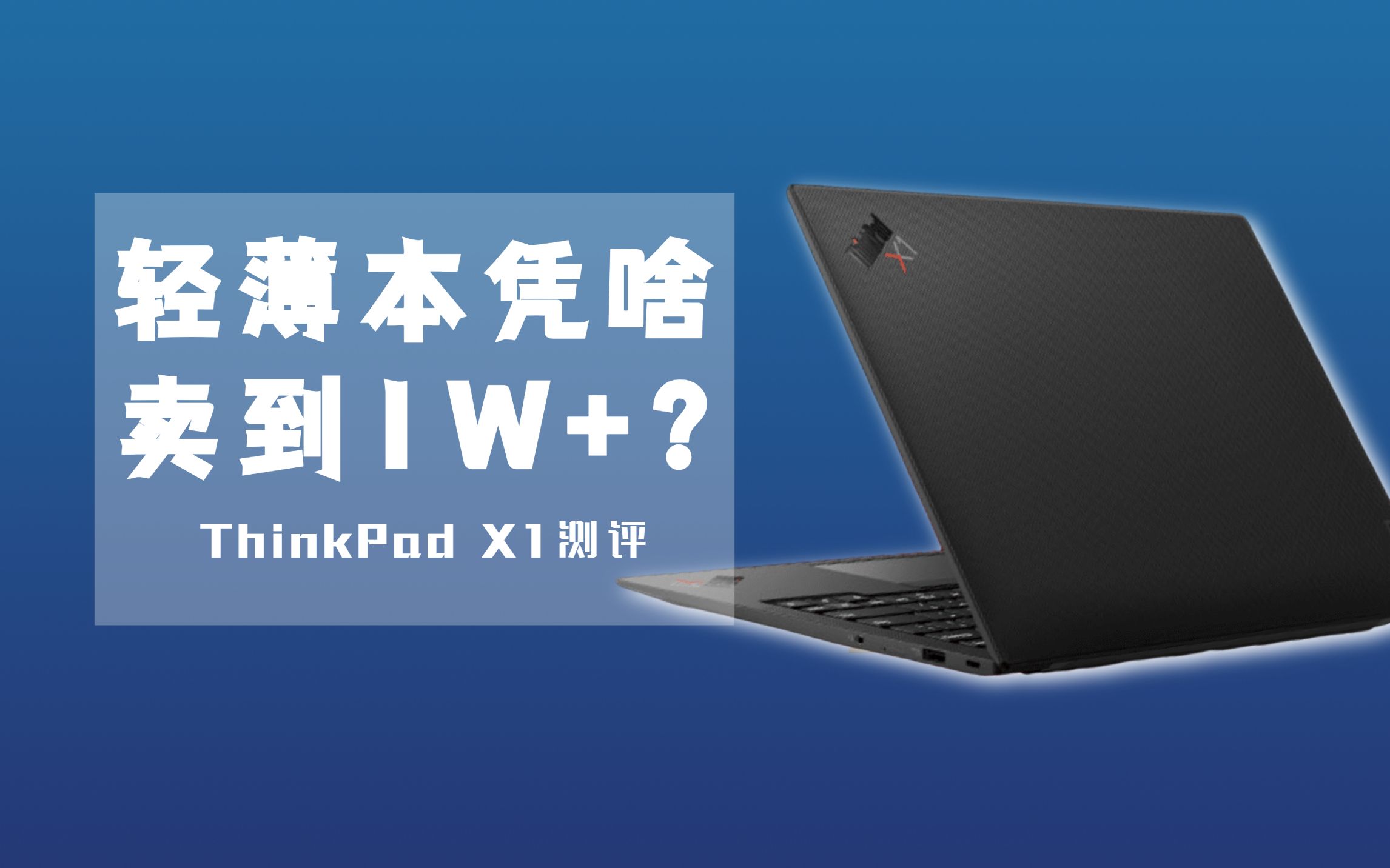 旗舰轻薄本究竟贵在了哪里?——ThinkPad X1测评