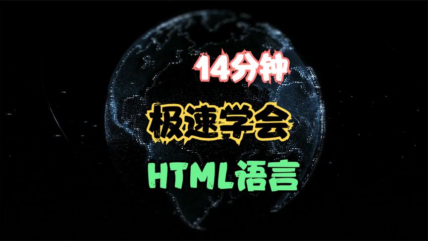 14分钟极速学会HTML开发