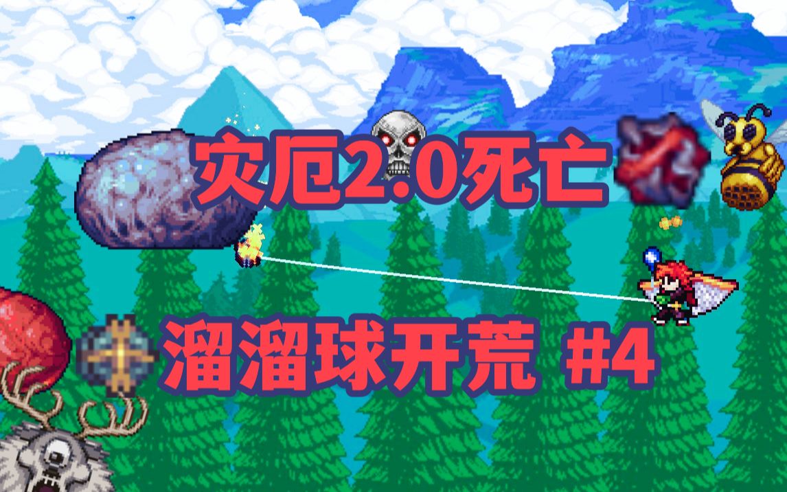 【泰拉瑞亚】#4 小小的做个牢·· 灾厄2.0〖纯〗溜溜球战士