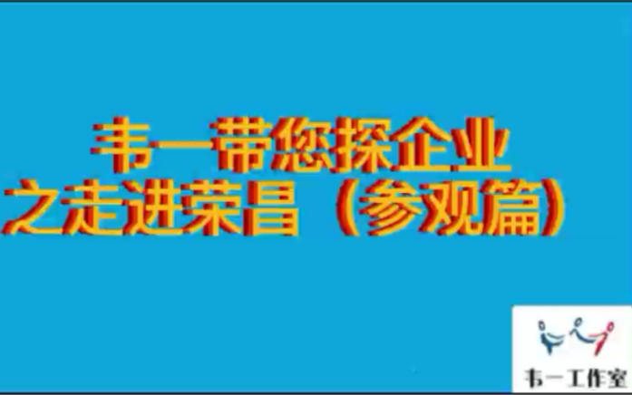 ...了解荣昌、荣昌招聘岗位、薪酬福利待遇、职业发展空间、面试指导等