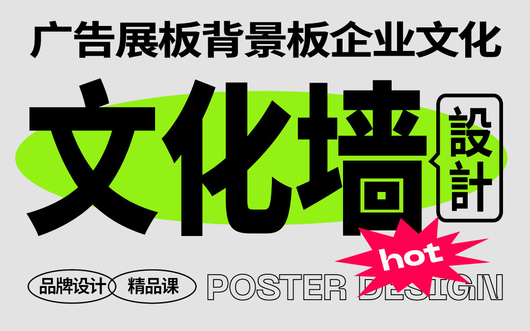 ...企业文化墙 展板背景板 材料工艺 造价报价 排版配色 图文编排 字体...