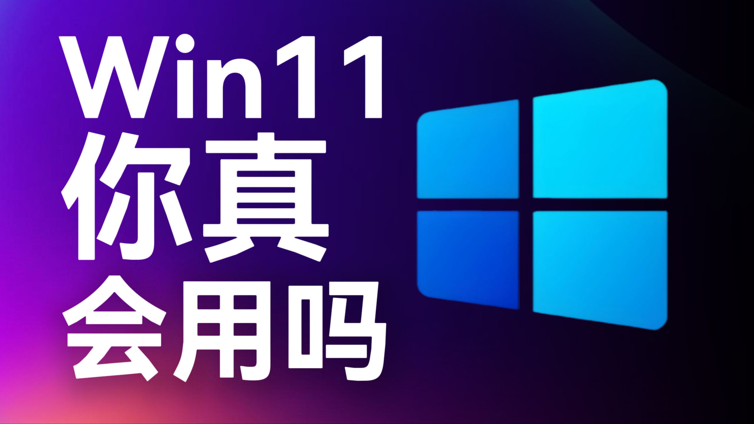 你可能对Windows 11 的开发不到5%?!